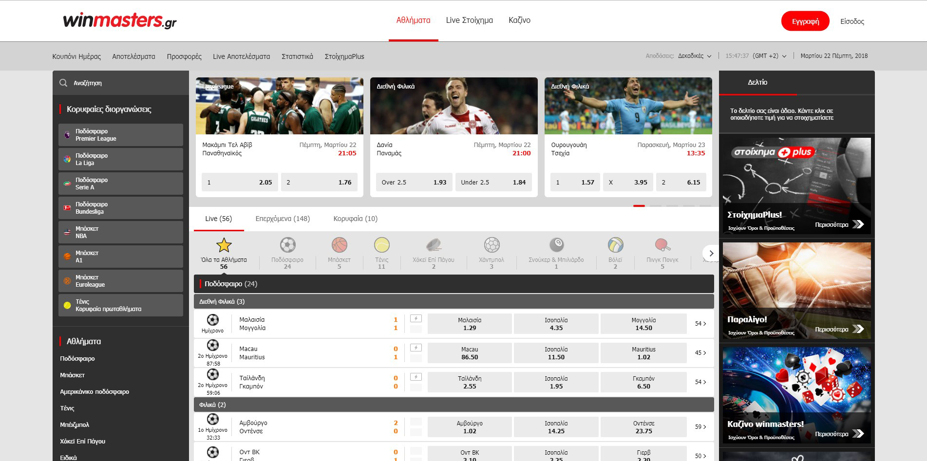 Winmasters Προσφορές* και Προγράμματα Επιβράβευσης* (2021)